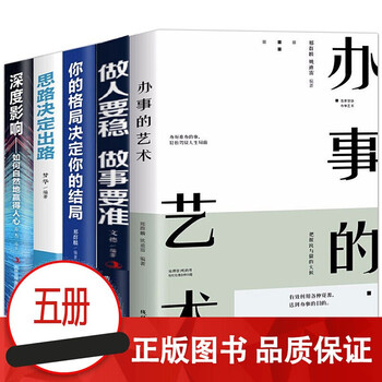 正版5册 办事的艺术+做人要稳做事要准+你的格局决定你的结局+思路决定出路+深度影响 5册