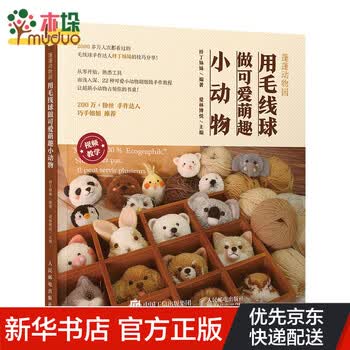 蓬蓬动物园 用毛线球做可爱萌趣小动物