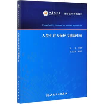 人类生育力保护与辅助生殖 孙莹璞 编 书籍