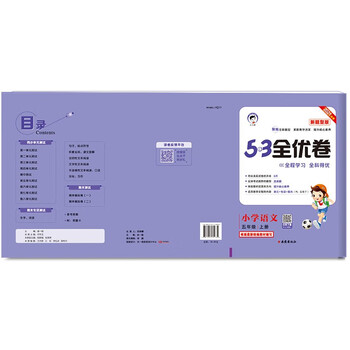53天天练同步试卷 53全优卷 新题型版 小学语文 五年级上册 RJ 人教版 2021秋季