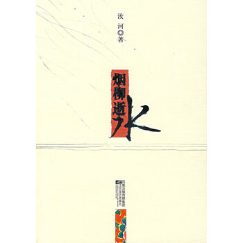 烟柳逝水