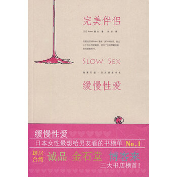 正版图书 伴侣 缓慢性爱 (日)德永,宋好 重庆出版社 9787229007010