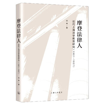 摩登法律人(近代上海法学教育研究1901-1937