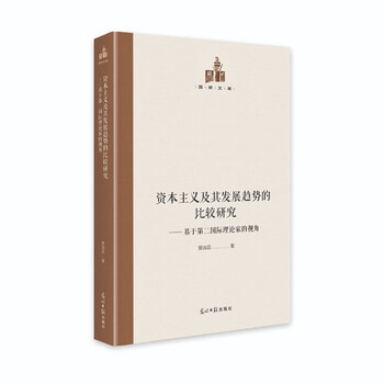 资本主义及其发展趋势的比较研究：基于第二国际理论家的视角