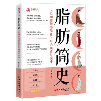 脂肪简史 人类和脂肪绵延2000年的纠葛与缠斗