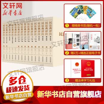 【正版包邮】【官方正版】中华人民共和国民法典评注全套15册 继承编人格权编侵权责任编合同编婚姻家庭编物权编 图书