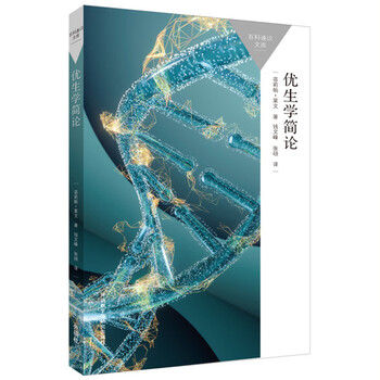 优生学简论（百科通识文库）