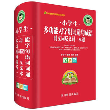 小学能词造句成语同义词反义词一本通:版李四川辞书出版社9787557902063 字典词典/工具书书