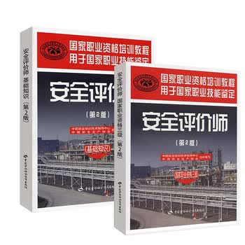 备考2022 安全评价师三级教材+基础知识全套2本 安全评价师职业资格考试用书 国家职业资格培训教材技能鉴定