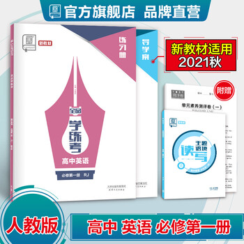 全品学练考 高中英语 必修第一册 人教版RJ（新教材适用）高一同步练习册 2021秋