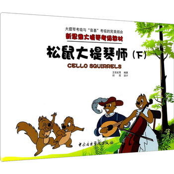松鼠大提琴师(下) 图书