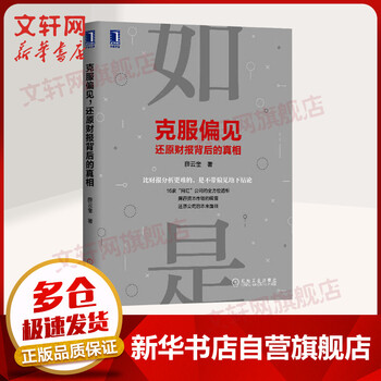 克服偏见,还原财报背后的真相