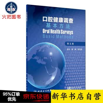 口腔健康调查基本方法(第5版)