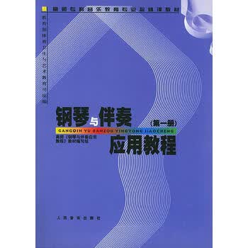 钢琴与伴奏应用教程