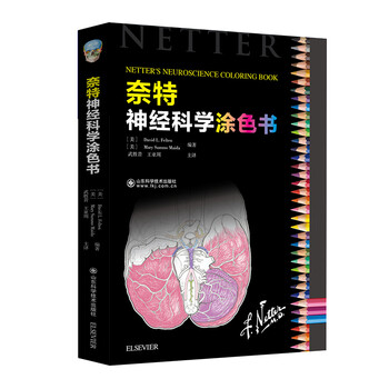 奈特神经科学涂色书山东科学技术出版社9787572310836