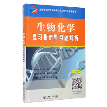 （2022）生物化学复习指南暨习题解析