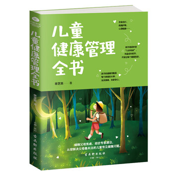  儿童健康管理全书