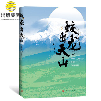 蛟龙出天山