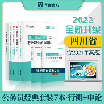 华图2022年四川省公务员考试通用教材历年真题试卷 全套6本 行测申论教材+历年真题+同步练习册