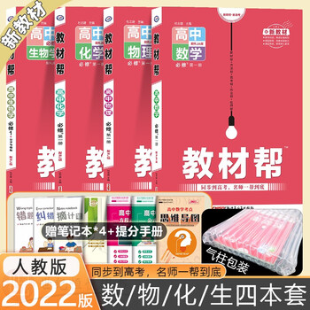 （暑假提前预习）2022新版 高中高一上学期语文数学英语物理化学生物政治历史地理必修1第一册人教版高一教材课本全套十本人民教育出版社 教材帮理科四本【同步新教材】