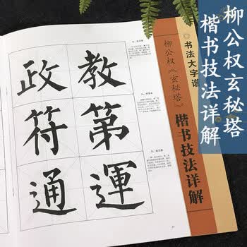 柳公权玄秘碑 楷书技法详解 大8开 初学者入门基础笔画+偏旁部首+字形结构 柳公权楷书毛笔书法临摹字帖范本 毛笔书法入门自学书籍