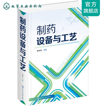 制药设备与工艺