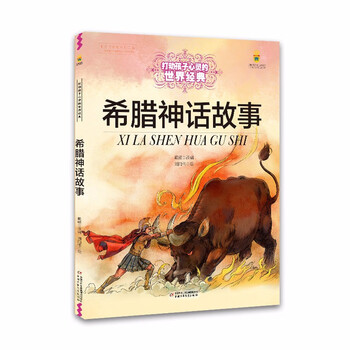 打动孩子心灵的世界经典：希腊神话故事