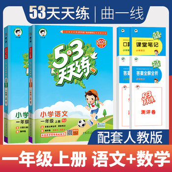53天天练一年级上语文数学人教部编版五三天天练同步训练习册5.3天天练1上册同步测试卷