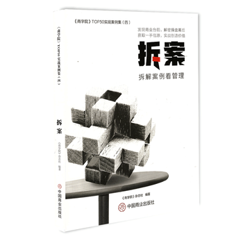 深度/进化/穿透/拆案 商学院 TOP50实战案例集     中国商业出版社 商学院杂志 拆案