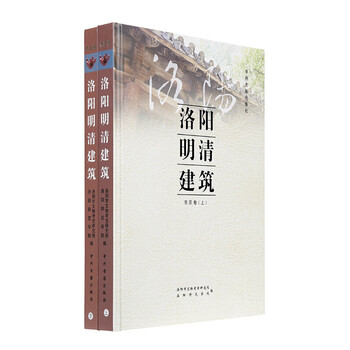 洛阳明清建筑(市区卷上下)(精)