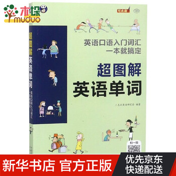 超图解英语单词(英语口语入门词汇一本就搞定)