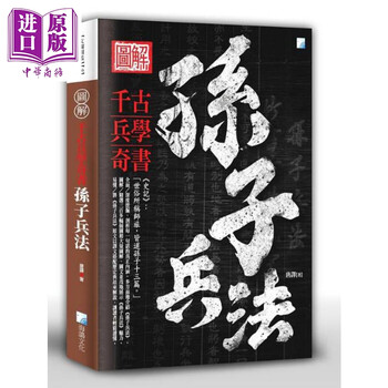 图解孙子兵法 港台原版 唐译 海鸽文化 军事理论