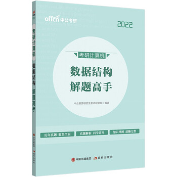 中公教育2022考研计算机专业知识真题：解题高手 数据结构 计算机组成原理 操作 计算机网络 数据结构