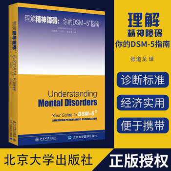 精神障碍诊断与统计手册 第五版 美国精神医学学会 北京大学出版社 DSM-5 精神障碍领域 诊断精神障碍指导手册用书
