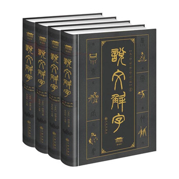 说文解字 (套装全四册）（横排繁体、文白对照、全注全译、图文双色）崇贤馆钜著