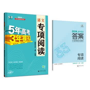 曲一线 高二语文专项阅读 选择性必修上册 人教版 新教材 2023版高中同步5年高考3年模拟五三