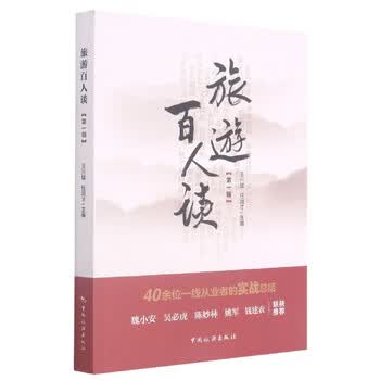 旅游百人谈(第1辑)