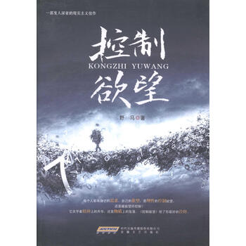 控制欲望 野马 安徽文艺出版社