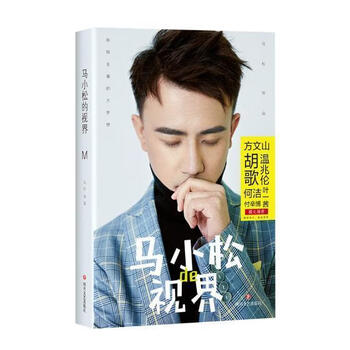 马小松的视界传记马松自传 图书