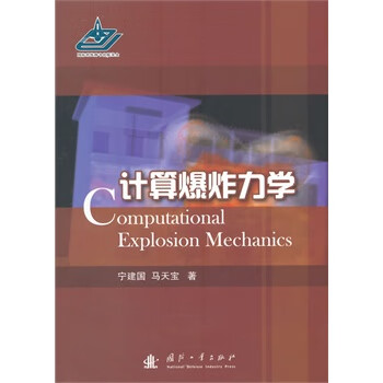 计算爆炸力学