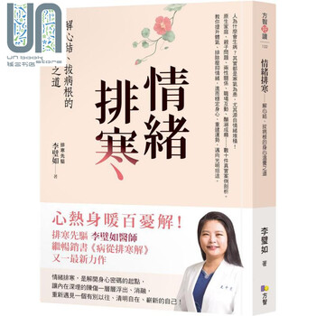 情绪排寒 解心结拔病根的身心温养之道 港台原版 李璧如 方智出版
