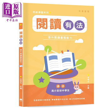 阅读有法 提升阅读重整能力 港台原版 牟怀松 中华教育