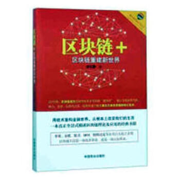 区块链+：区块链重建新李亿豪金融与投资9787520805087 电子商务支付方式研究