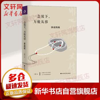 一念放下,万般从容 李叔同传