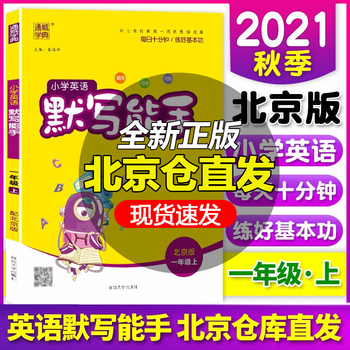 2021秋新英语默写能手一年级上册北京版BJ 课时作业本默写达人训练题检测题复习预习单词默写小学生