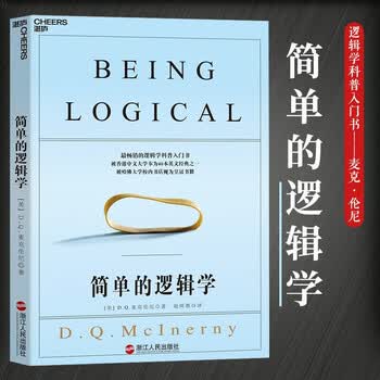 简单的逻辑学