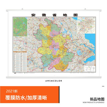 【精装升级版】2021年 安徽省地图挂图 1.1*0.8米 双面覆膜防水精装挂杆 高清印刷