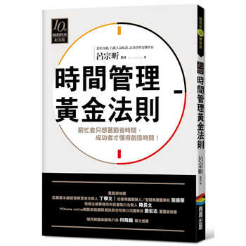 原版进口书 吕宗昕时间管理黄金法则（十年经典纪念版）商周出版