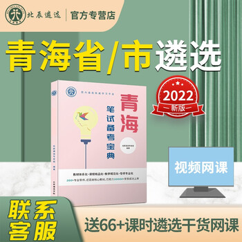 2022年青海省市直公务员遴选笔试历年真题时政热点教材面试北辰遴选 全额支付 笔面升华版【笔试全套资料+面试全套资料】（一套就够