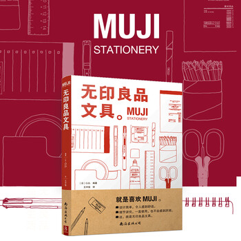 无印良品文具